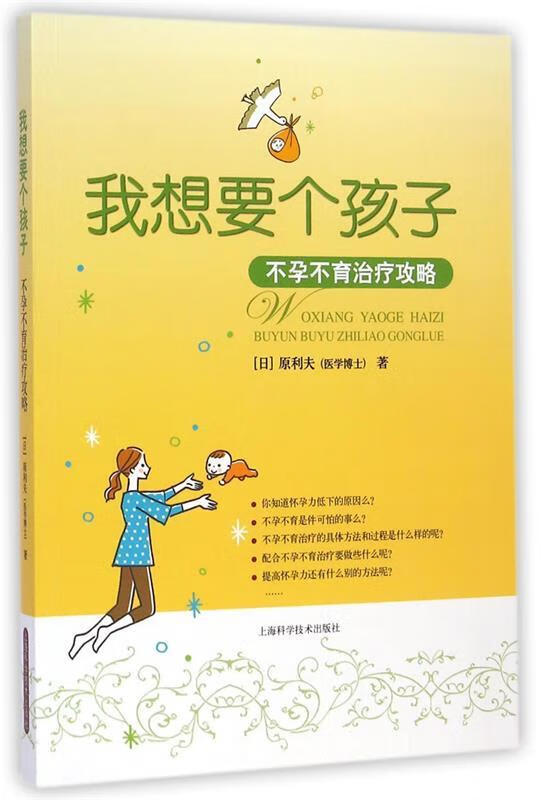 我想要个孩子:不孕不育治疗攻略