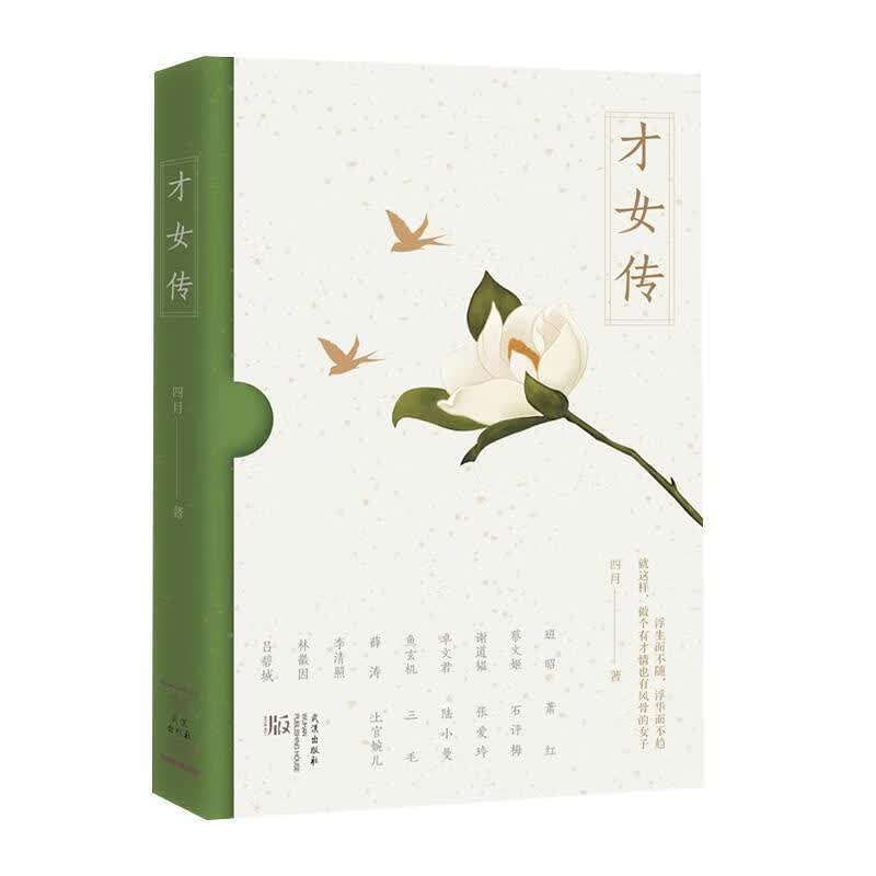 才女传四月武汉出版社9787558246364 传记书籍