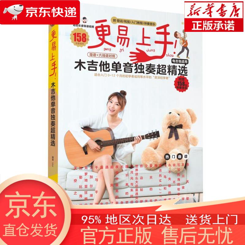 【全新速发】更易上手！木吉他单音独奏超精选 Usir 湖南文艺出版社