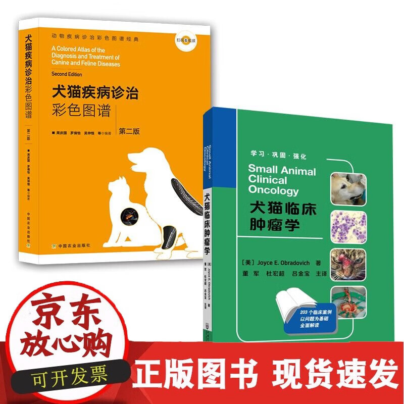 【全2册】犬猫疾病诊治彩色图谱 第2版(动物疾病诊治彩色图谱经典)犬猫临床肿瘤学猫病学犬猫疾病鉴别诊
