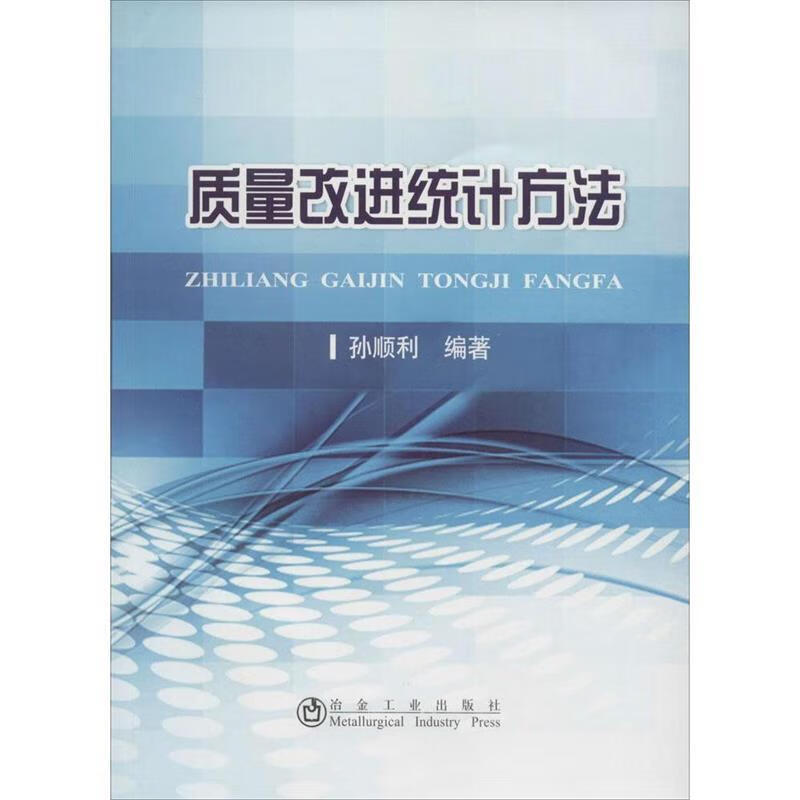 质量改进统计方法 孙顺利 著【书】