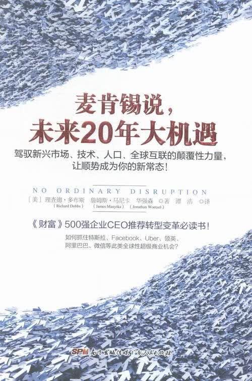 麦肯锡说，未来20年大机遇：驾驭新兴市场、技术、人口、全球联系的颠覆性力量，让顺势成为你的新常态！（
