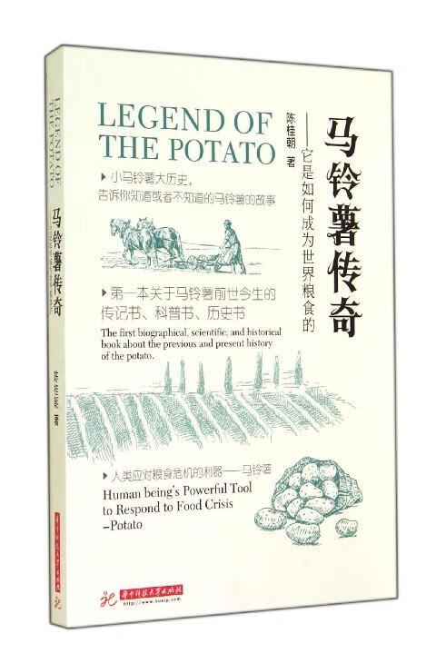 马铃薯传奇-它是如何成为世界粮食的