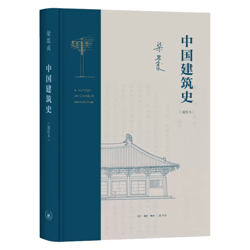 中国建筑史：通校本 生活·读书·新知三联书店 梁思成