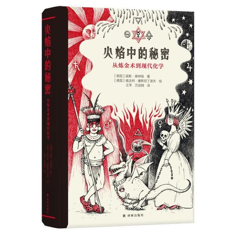 火焰中的秘密:从炼金术到现代化学 延斯.森特根 （德国）延斯·森特根 江苏译林出版社有限公