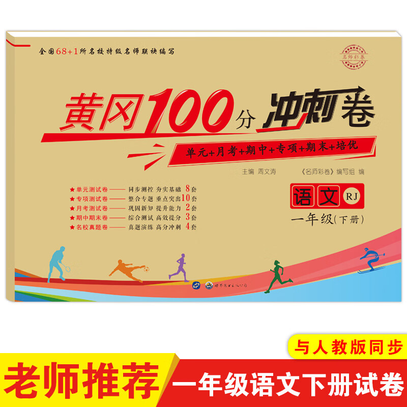 黄冈100分冲刺卷 名师彩卷 语文 1年级(下册) RJ