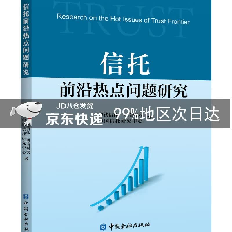 信托前沿热点问题研究