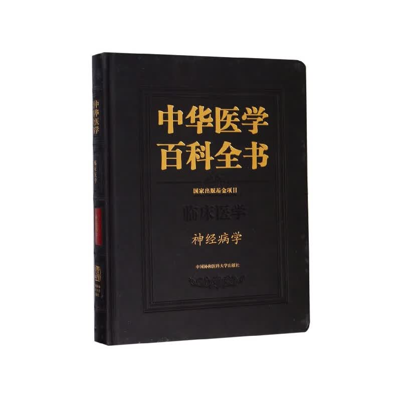 中华医学百科全书(临床医学神经病学)(精)