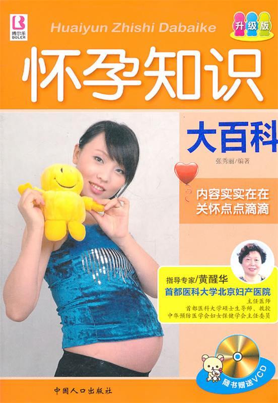 怀孕知识大百科 张秀丽 编著【书】