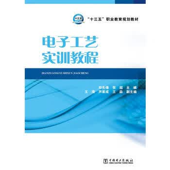 “十三五”职业教育规划教材 电子工艺实训教程 郑先锋，张超主编