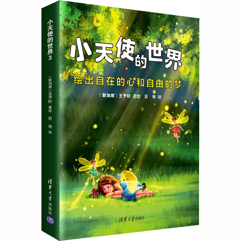小天使的世界 3