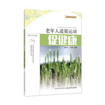老年人适量运动促健康 9787535292858 湖北科学技术出版社 周作新,汪成林 著