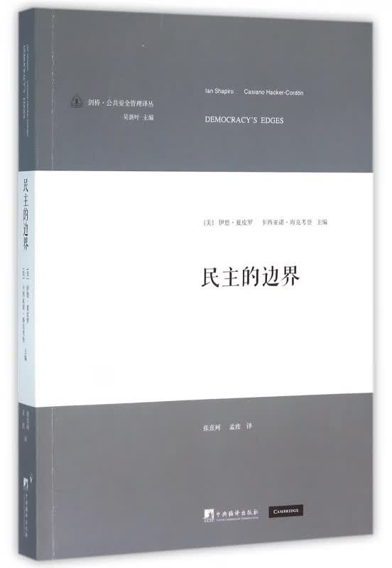 民主的边界/剑桥公共安全管理译丛
