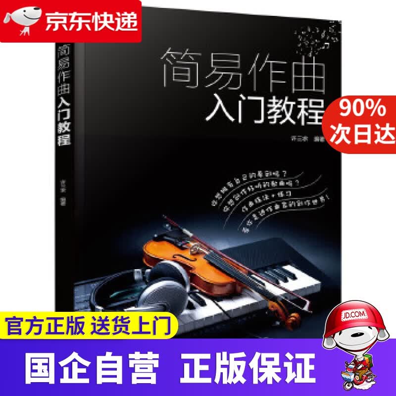 简易作曲入门教程 化学工业出版社 9787122316080