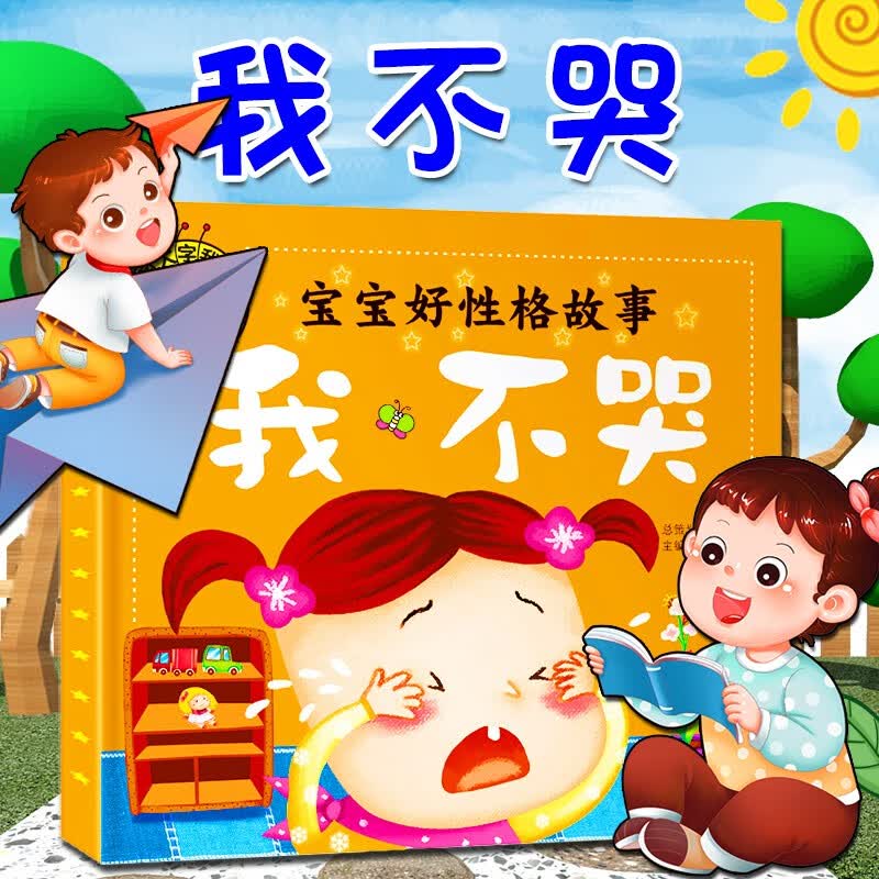 大图大字我爱读儿童故事书 3-6岁 带拼音 睡前故事书3-6岁绘本 儿童绘本3-6岁故事书365夜故事安徒生童话格林童话一千零一夜伊索寓言 宝宝成长必读故事绘本 好性格故事：我不哭