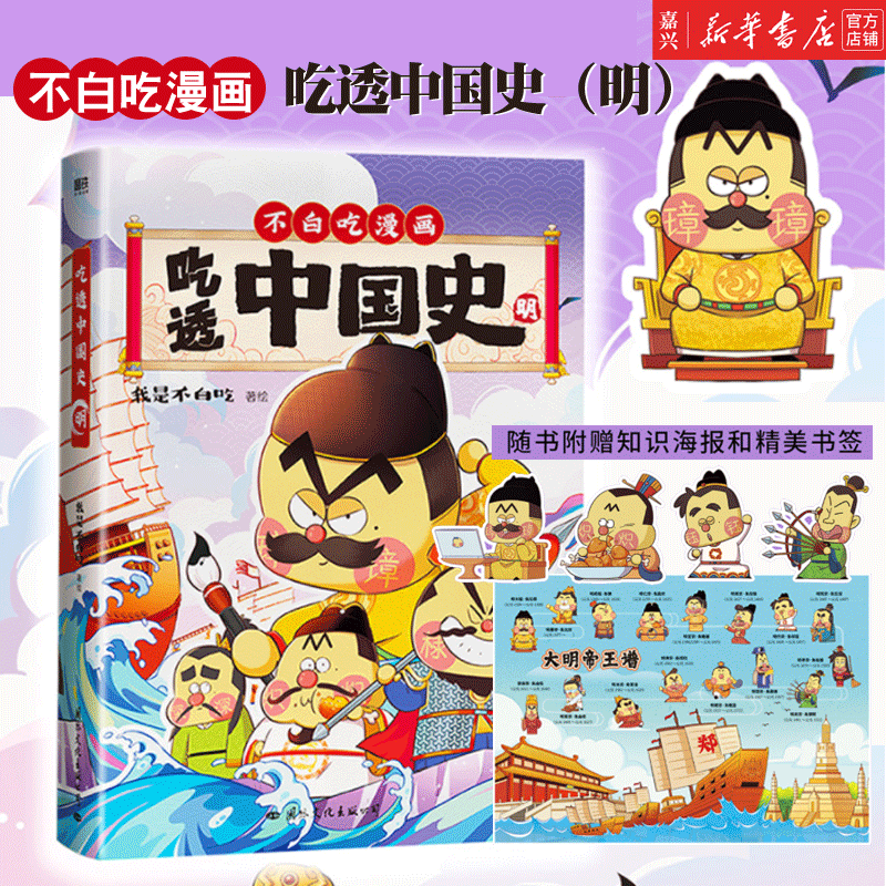 吃透中国史(明) 新书现货 不白吃漫画系列 明朝 我是不白吃带你轻松看透中国史 不白吃漫画超有趣的食物简史漫画 磨铁