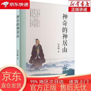 神奇的神居山 张春鹏 中国戏剧出版社