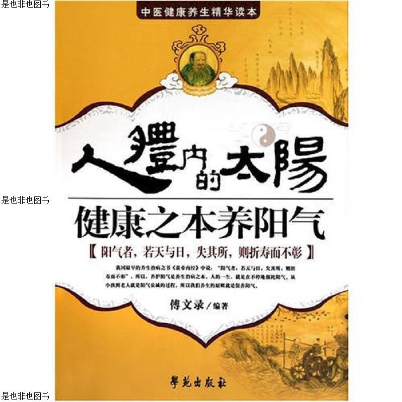 人体内的太阳：健康之本养阳气(32开*)
