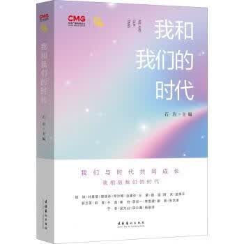我和我们的时代传记/教育家石岩9787503971266文化艺术出版社