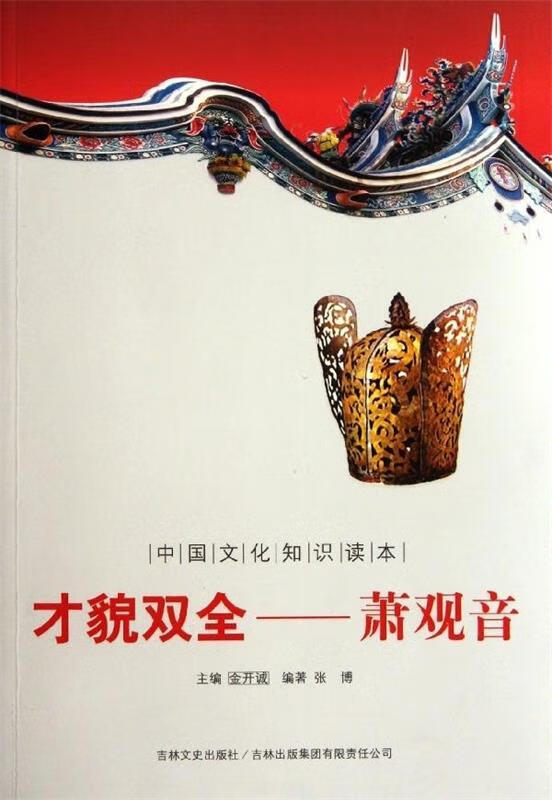 中国古代才女佳人:才貌双绝萧观音
