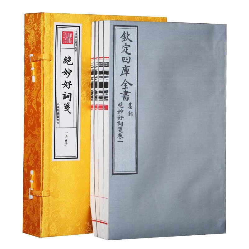 文津阁四库全书《绝妙好词笺》一函四册原大原色原样商务印书馆出版