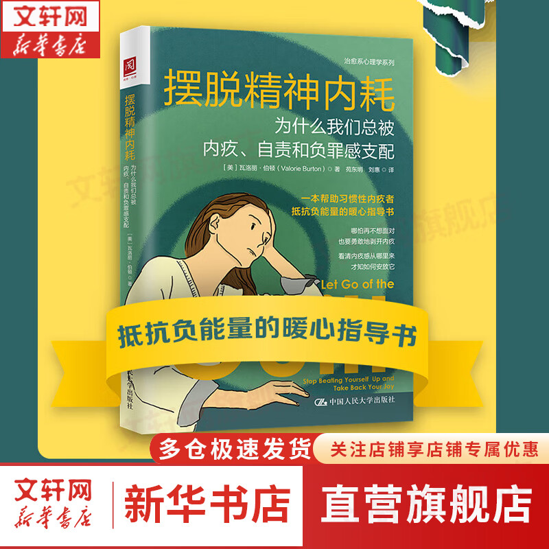 摆脱精神内耗 为什么我们总被内疚、自责和负罪感支配 旗舰店心理学书籍 图书