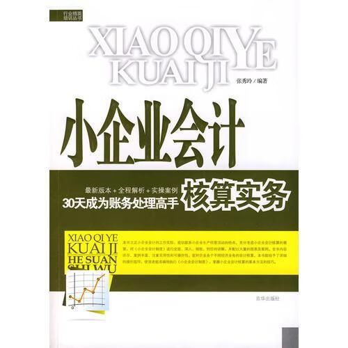 小企业会计核算实务9787807245094京华出版社
