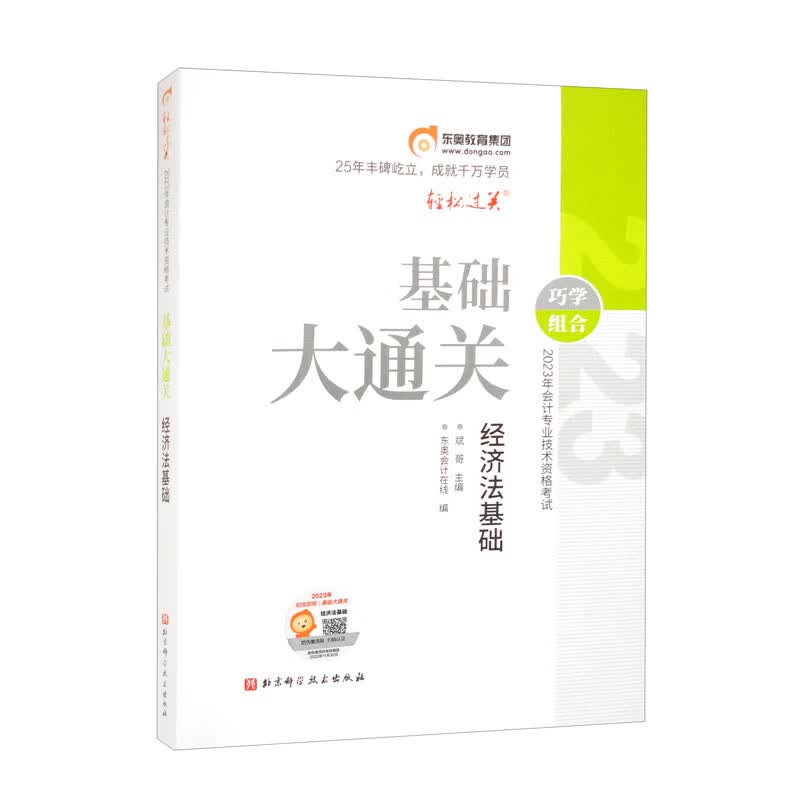 2023年会计专业技术资格考试：基础大通关 经济法基础