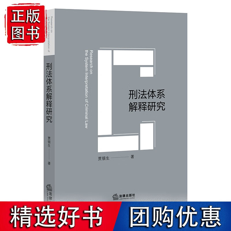 【速发】刑法体系解释研究