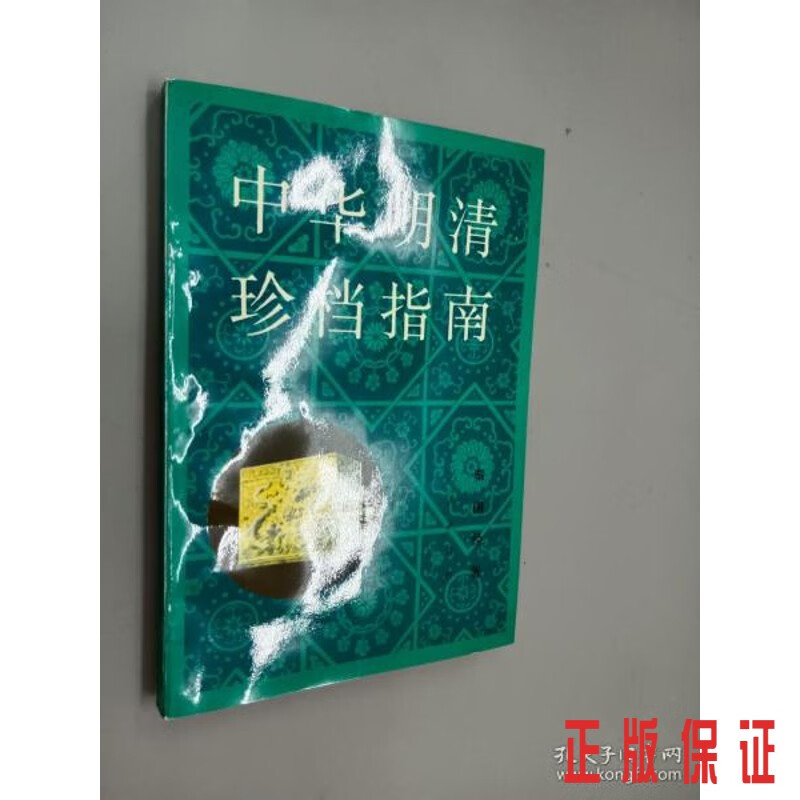 保证 可开发票！！中华明清珍档指南
