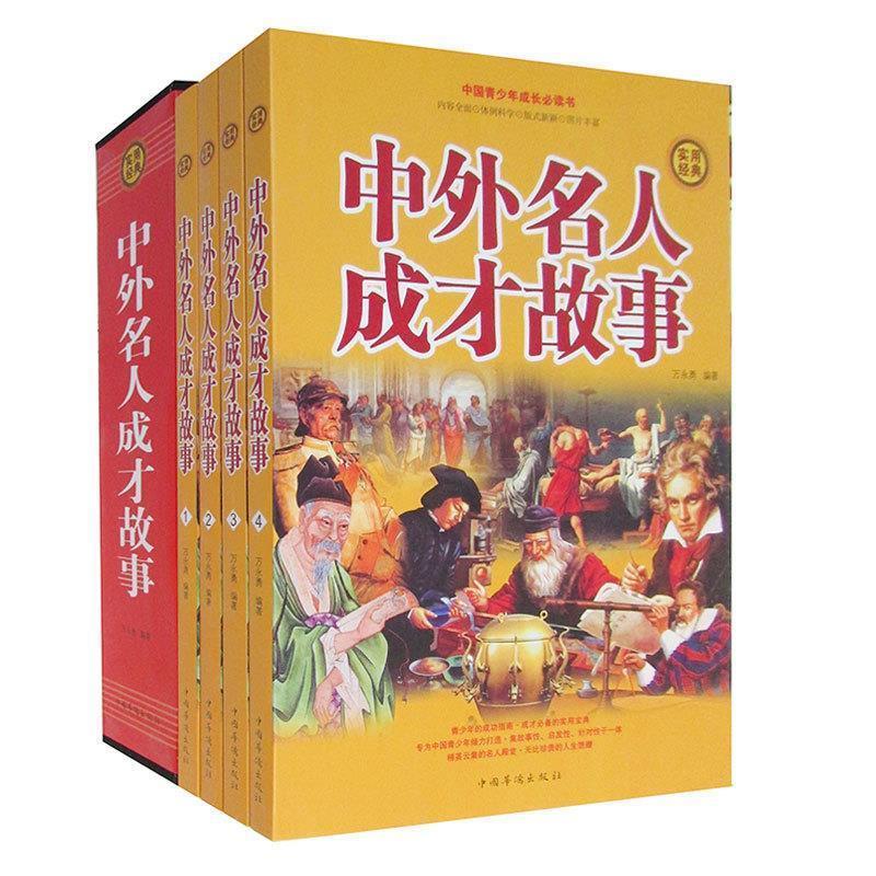中外名人成才故事 万永勇编著