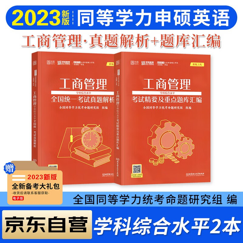【单本包邮】备考2024 同等学力申硕英语2023 学苑教育红宝书同等学力人员申请硕士学位工商管理学科水平全国统一考试真题解析2本套 同等学历