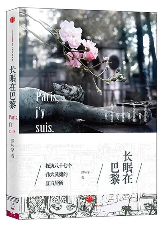 长眠在巴黎