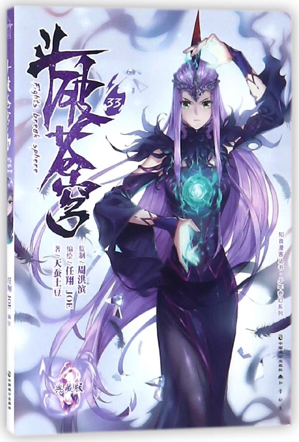 斗破苍穹(33典藏版)/少年奇幻系列/知音漫客丛书