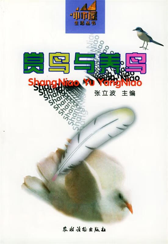 赏鸟与养鸟 张立波 主编