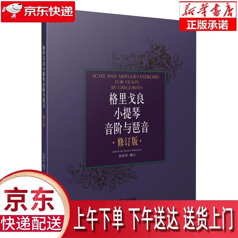 【新华畅销图书】格里戈良小提琴音阶与琶音 张世祥 编订 上海音乐出版社