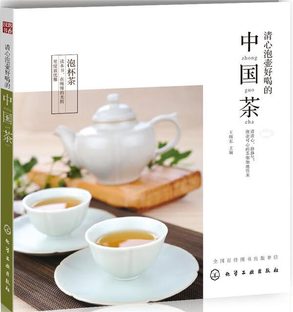 清心泡壶好喝的中国茶 王缉东 主编【书】