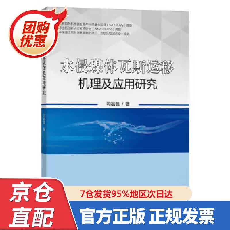 【新书】水侵煤体瓦斯运移机理及应用研究 978756465237 司磊磊 著 中国矿业大学出版社