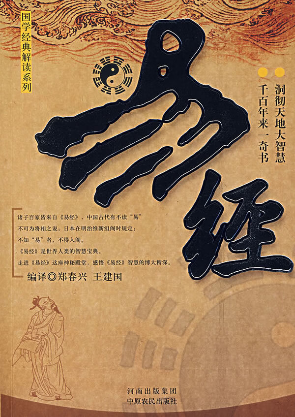 易经 郑春兴 王建国【特惠】