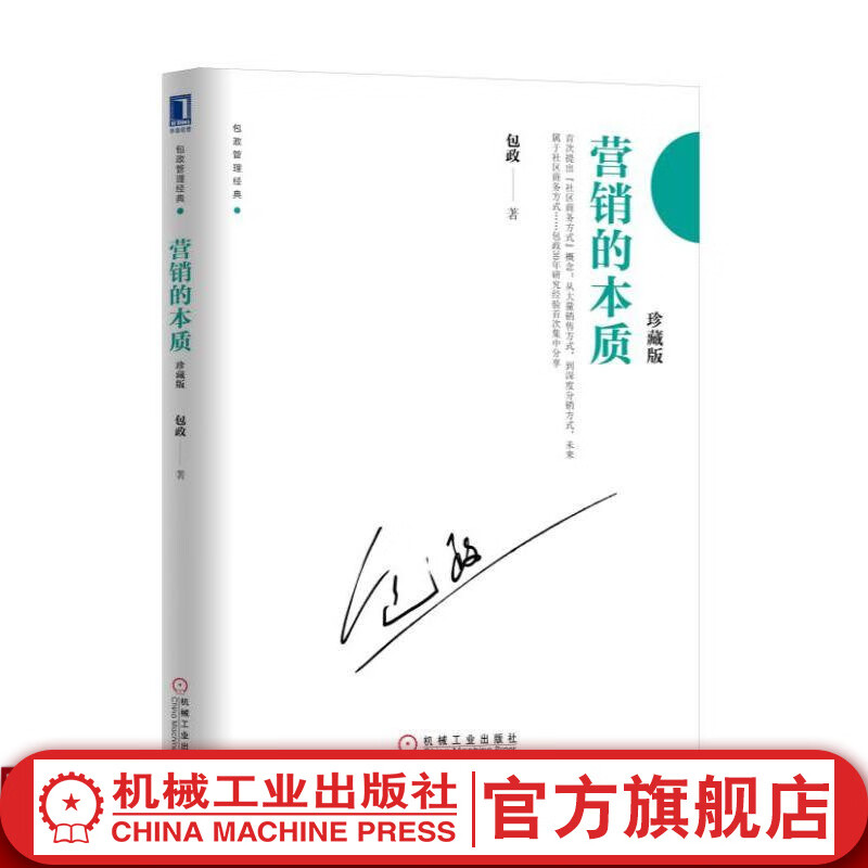 营销的本质（珍藏版） 包政 包政管理经典