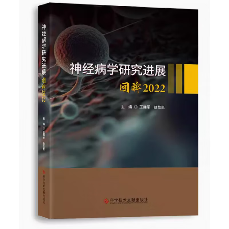 神经病学研究进展回眸2022 神经病学研究进展 医学书籍 科学技术文献出版社 9787523502297  s