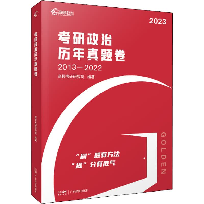 考研政治历年真题卷 2023