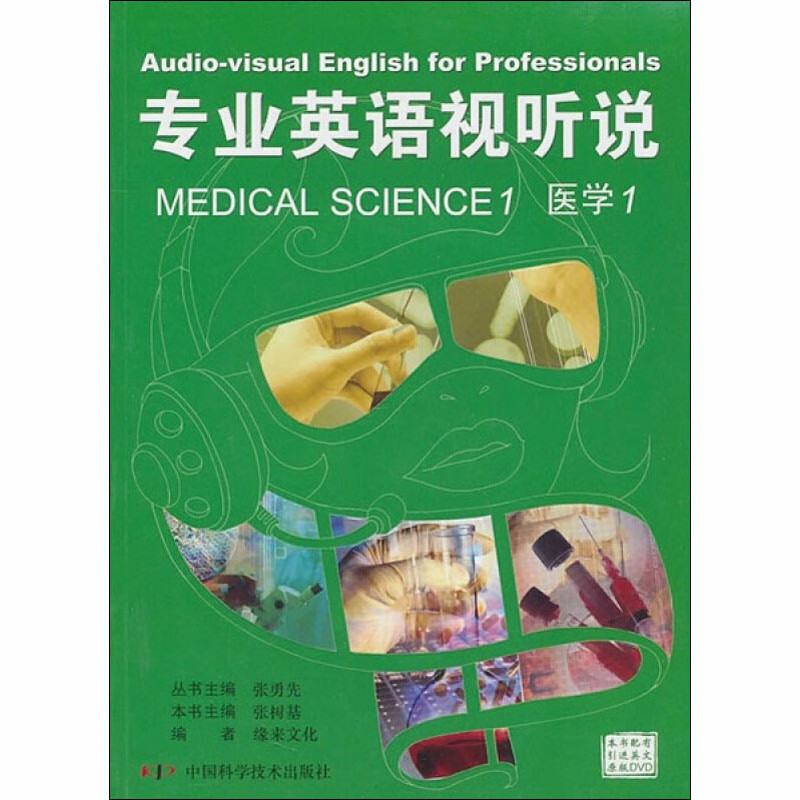 专业英语视听说 医学1