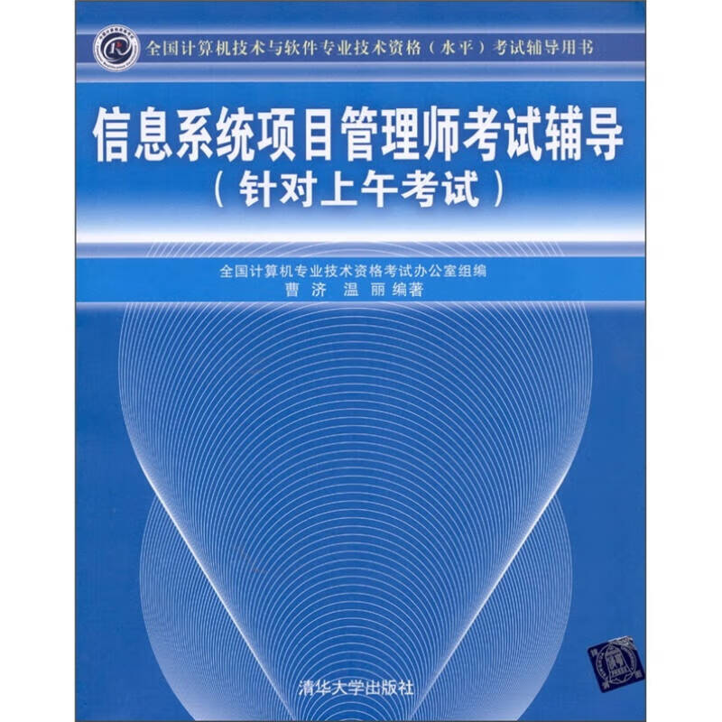 信息系统项目管理师考试辅导9787302258926【好书】