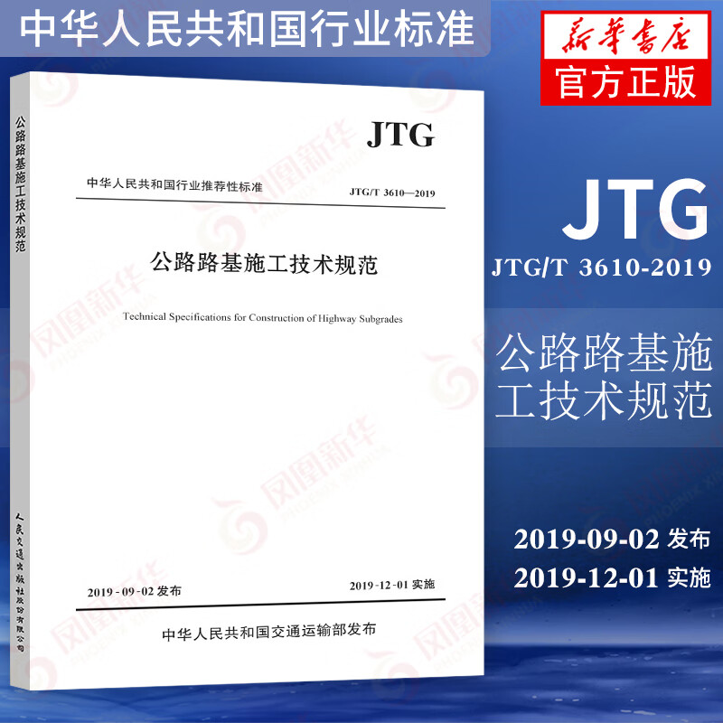 JTG/T 3610-2019公路路基施工技术规范
