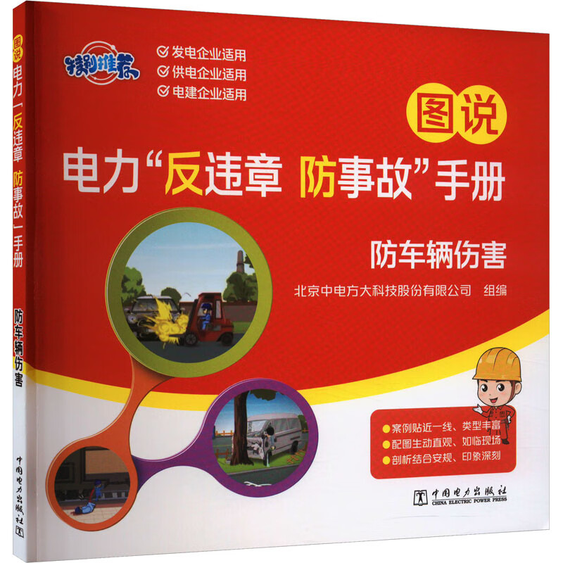 图说电力“反违章 防事故”手册：防车辆伤害