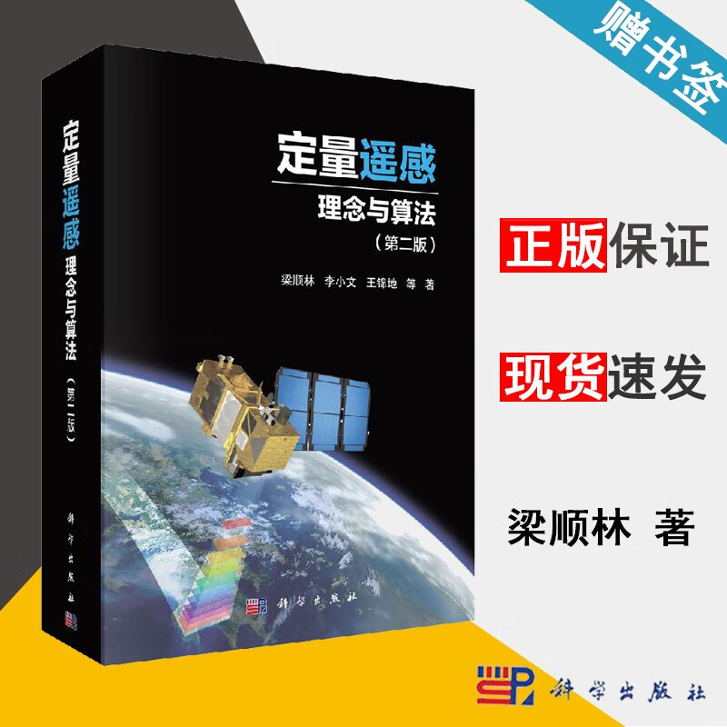 包邮 定量遥感 理念与算法 第二版 梁顺林 李小文 王锦地 科学出版社