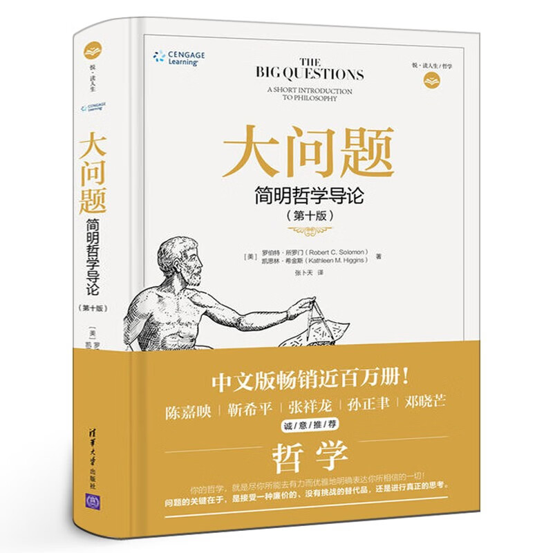 大问题 简明哲学导论 第10版  (美)罗伯特·所罗门 凯思林·希金斯 著 张卜天译中文版 清华大学出版社