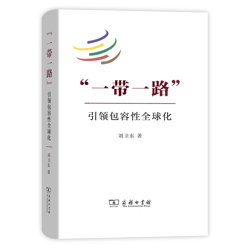 “一带一路”：引领包容性全球化