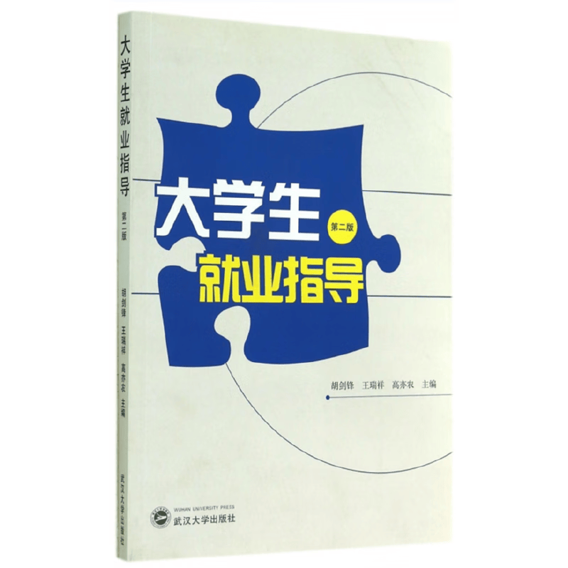 大学生就业指导（第二版）